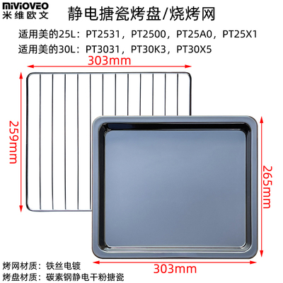 烤盘烤网适用美的30升电烤箱