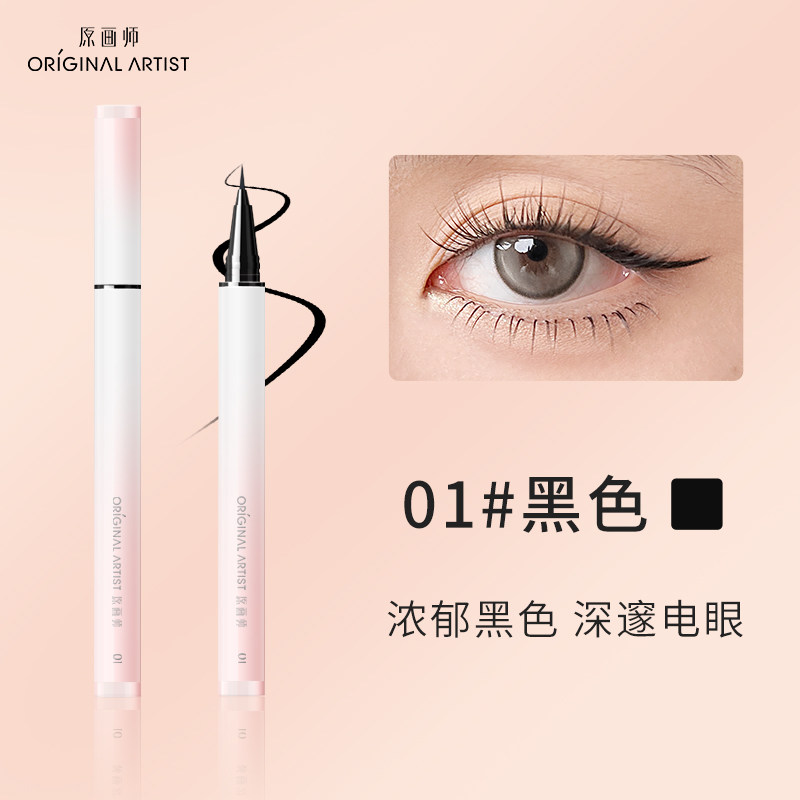 原画师有手就行极细眼线笔持久不晕染眼线卧蚕防水速干顺滑新手