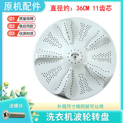 适用海尔洗衣机波轮转盘