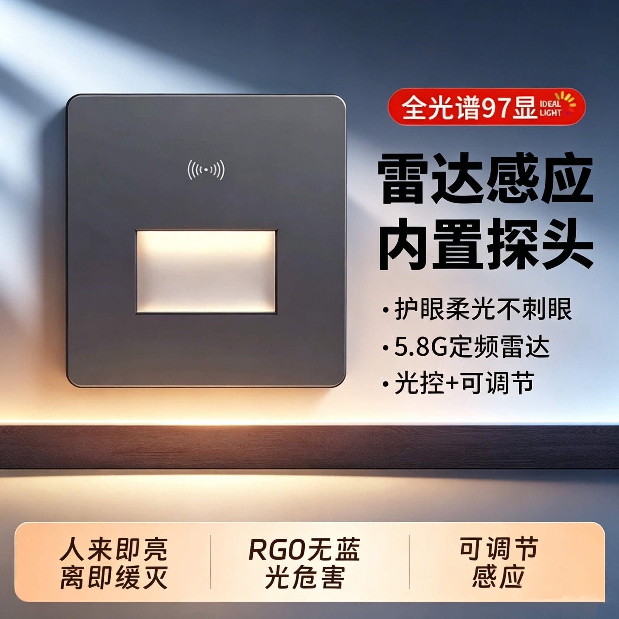 雷达感应人体感应开关地脚灯LED嵌入式智能灯全光谱护眼可调节86