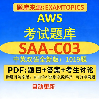 AWS考试题库新题 saa-c03 Solution Architect Associate SAA-C03