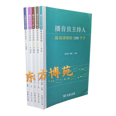 电视新闻字幕中最易写错的100个词语+播音员主持人最易读错的100个字+100个地名+100个成语+100个词语（套装共5册）姚喜双