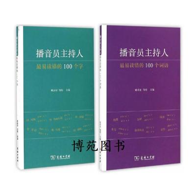 播音员主持人最易读错的100个字