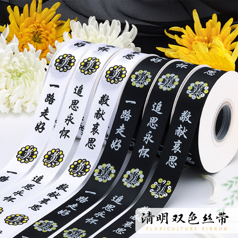 花中情 清明节祭奠扫墓花艺丝带黑色白色2.5cm缎带鲜花花束包装用