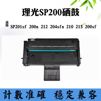 适用理光200sf SP200s 213 201sf硒鼓 204sfn 210 200n 212硒鼓架