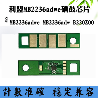 适用利盟MB2236adwe芯片2236adw B220Z00硒鼓芯片B2236dw计数芯片