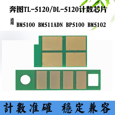 奔图BM511 TL/DL-5120 BM5102硒鼓芯片BP5100 BM5100粉盒计数芯片