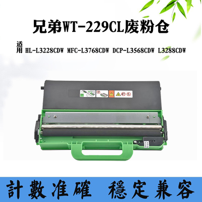 适用兄弟L3768CDW WT-229L废粉盒L3228CDW L3568 L3288CDW废墨盒