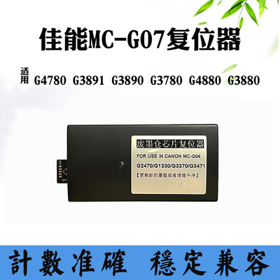 适用佳能G4780 G3891 G3890 G3780 4880 G3880废墨仓MC-G07解码器