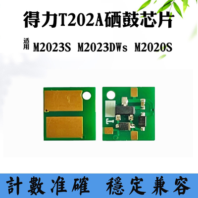 适用得力M2023S M2020S墨粉芯片T202A M2023DWs硒鼓芯片计数芯片