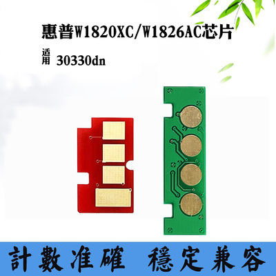 适用惠普W1820XC 30330dn W1826AC墨粉盒芯片计数芯片硒鼓架芯片