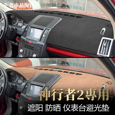 神行者2仪表台避光垫遮阳防反光