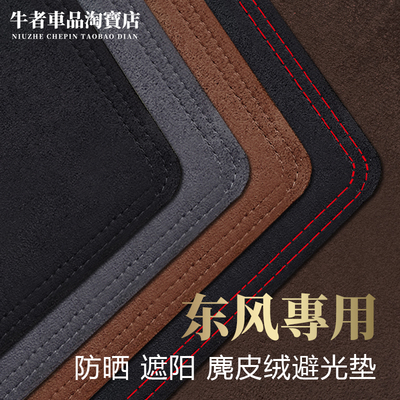 适用东风仪表台避光垫防晒遮阳垫