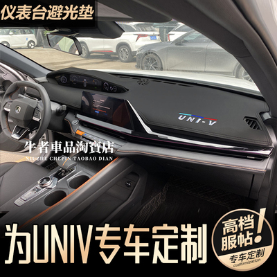 UNiV仪表台避光垫改装遮阳防反光
