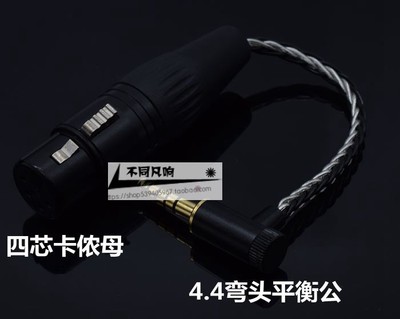 4.4转卡侬母转接线四芯卡侬母转换线连接耳机hd800s hd700 hd660s