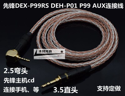 先锋DEX-P99RS DEH-P01 p99aux音频线 2.5转3.5连接线cd机主机线