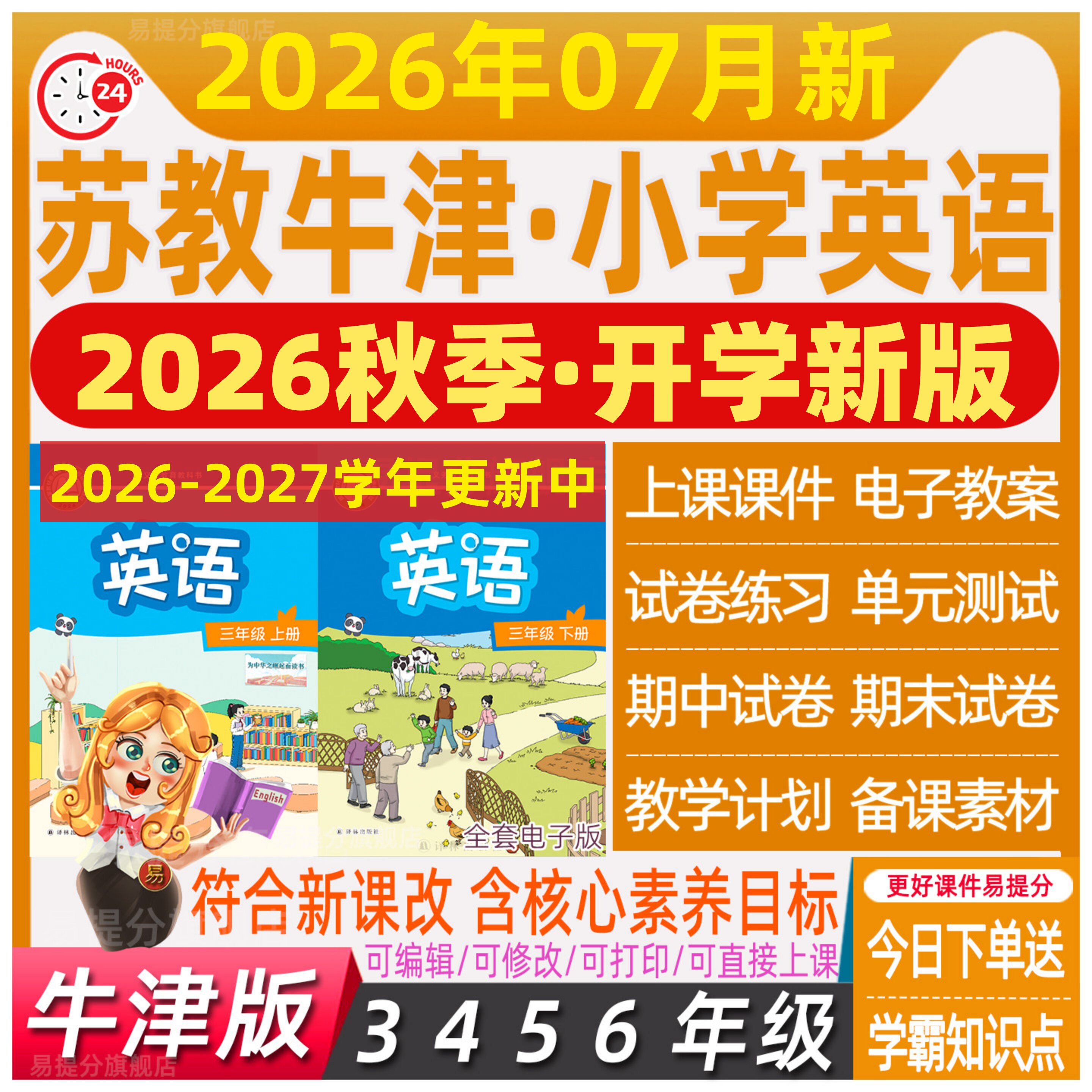 2026年苏教牛津译林版小学英语三四五六年级上册下册课件教案