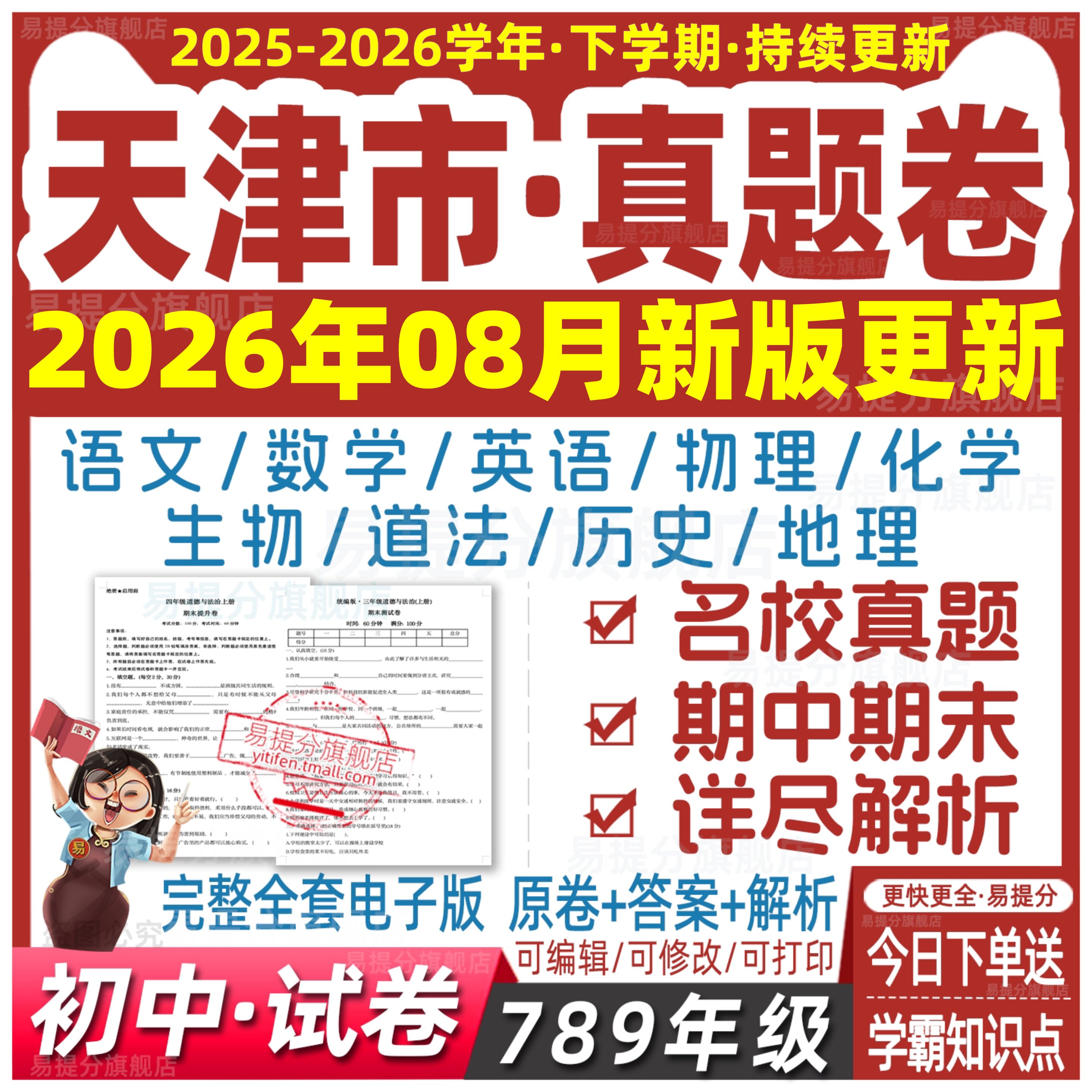 天津初中试卷真题78七八九年级上册下册数学语文英语生物地理历史