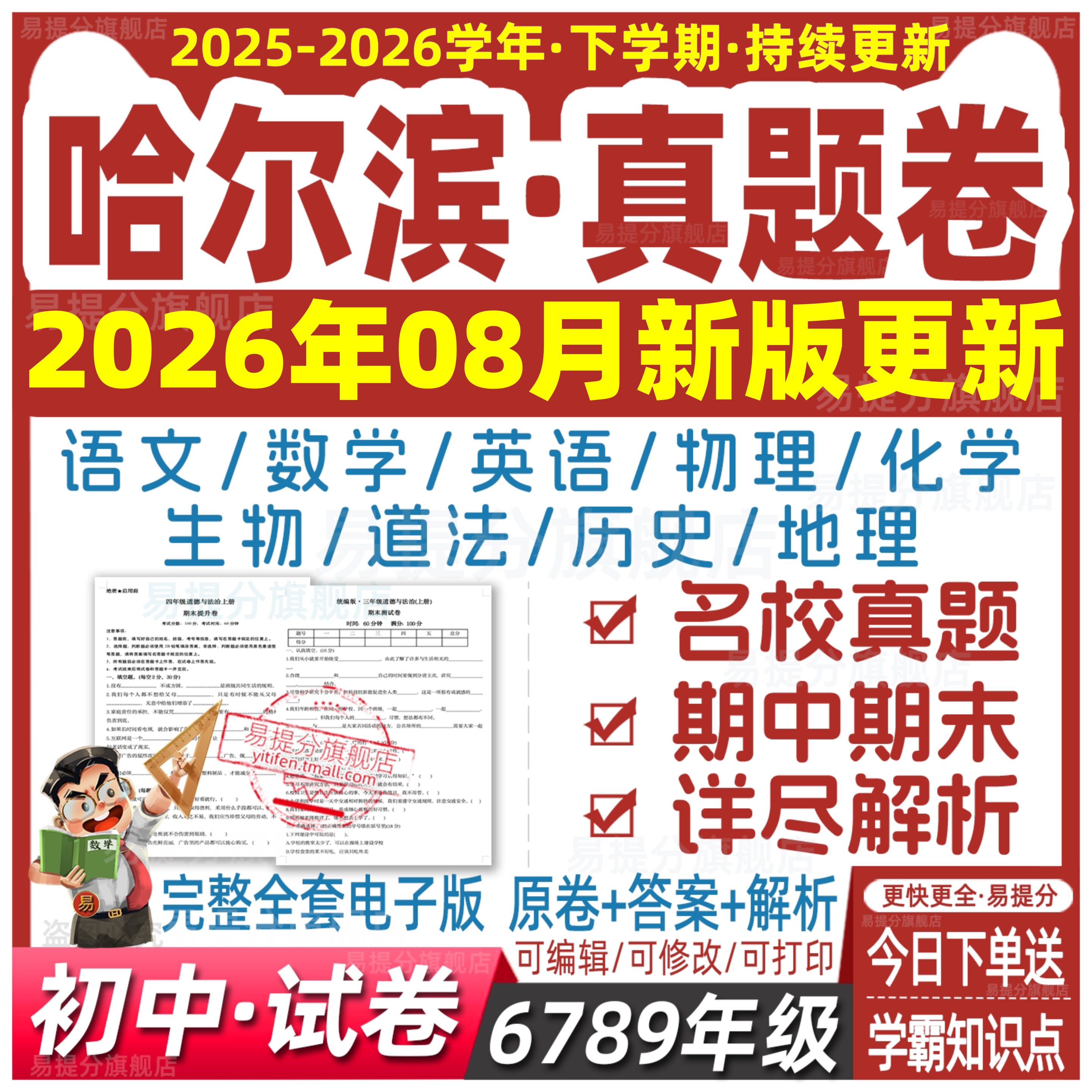 哈尔滨初中试卷真题78七八九年级上册下册数学语文英语生物地理历