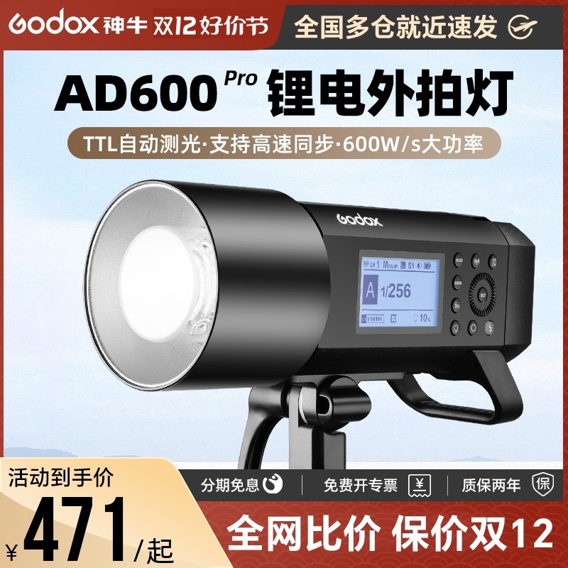 神牛AD600 PRO外拍灯高速同步闪光灯TTL自动测光频闪高速连拍便携户外单反相机600W大功率摄影灯室内影棚摄影_虎窝淘