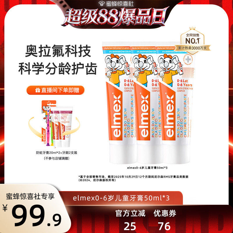 【超级88爆品日】 elmex艾美适儿童0-6-12岁含氟防蛀牙膏