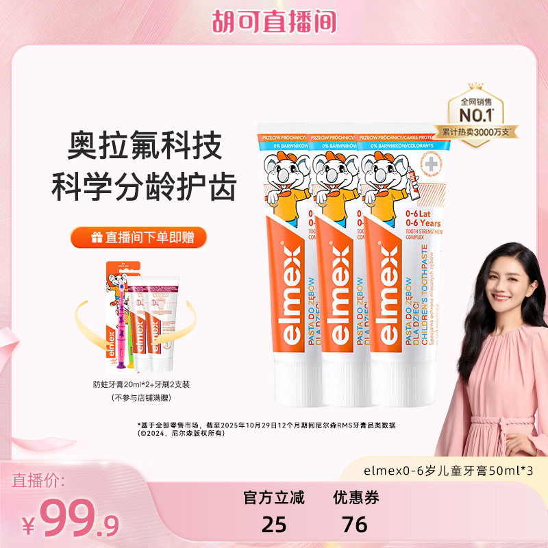 【胡可直播间】elmex艾美适0-6-12含氟防蛀儿童牙膏
