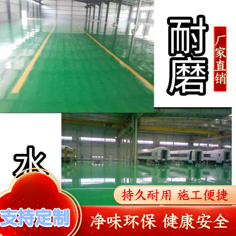 水性环氧地坪漆水泥地面漆耐磨家用室内外彩色地板漆自流平水泥墙