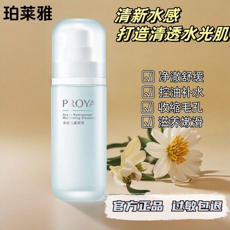 珀莱雅水动力盈润乳女控油补水保湿收缩毛孔祛痘嫩肤乳液护肤品女