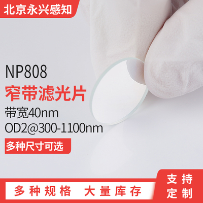 NP808nm高透红外滤光片