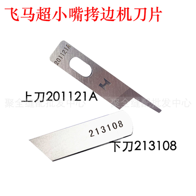 强信213108刀片飞马超小