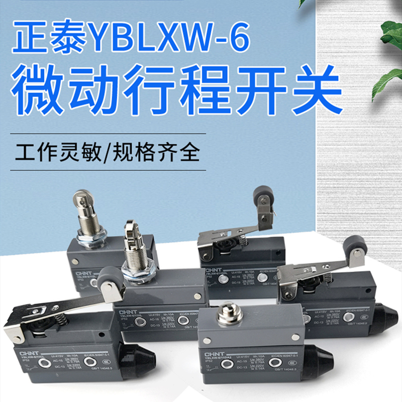 正泰YBLXW-6/11ZL DL BZ CL HL行程开关AZ/TZ/CZ-7310微动限位器_虎窝淘