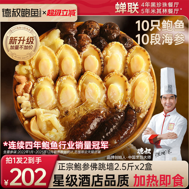 德叔鲍鱼正宗佛跳墙盆菜加热即食海鲜干货正品礼盒x2盒