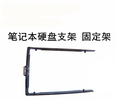联想THINKPAD T450 T450S T550 W550S 硬盘支架托架全新包邮