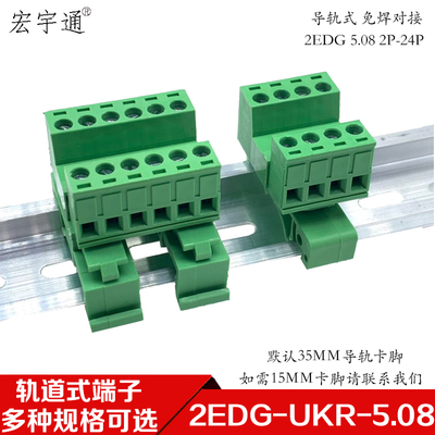 轨道式免焊对接2EDG-UKR-5.08mm安装35mm导轨接线端子对接2P-24P