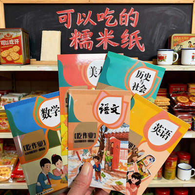 加乐怡减压神器吃作业可食用糯米纸跳跳糖果好玩零食休闲食品小吃