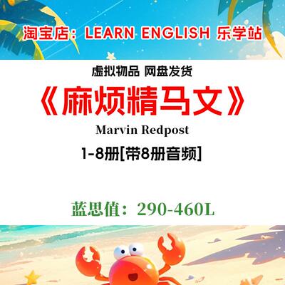 麻烦精马文Marvin Redpost英文版8册有声音频英语电子裸听书单