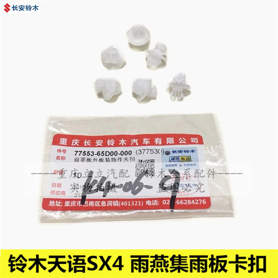 铃木天语SX4雨燕前罩板外板装饰件夹扣雨刮通风窗集雨板卡扣卡子