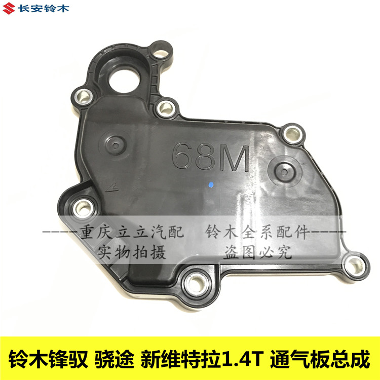 铃木锋驭骁途新维特拉1.4T通气板总成发动机配件附件挡板进口配件