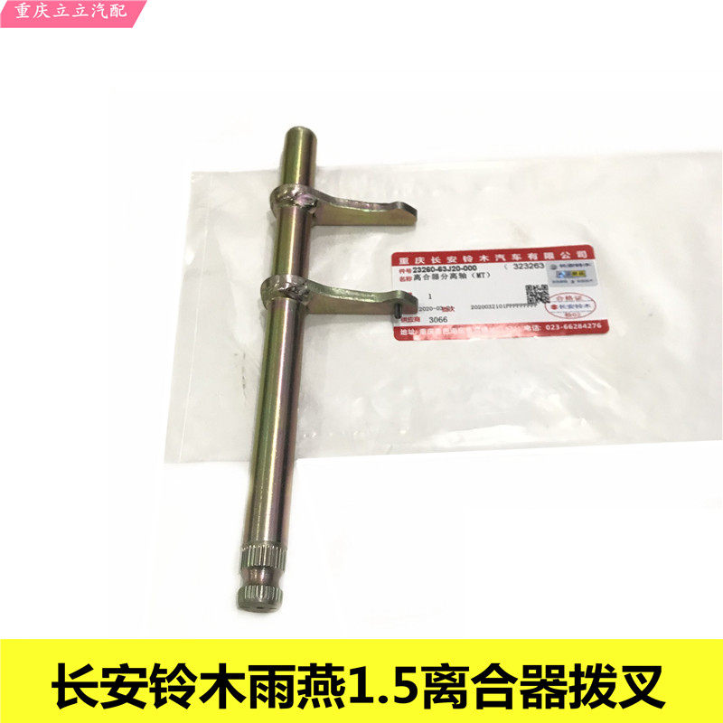 长安铃木雨燕1.5离合器分离轴离合器拨叉拨叉轴拨叉铜套原装正品_虎窝淘