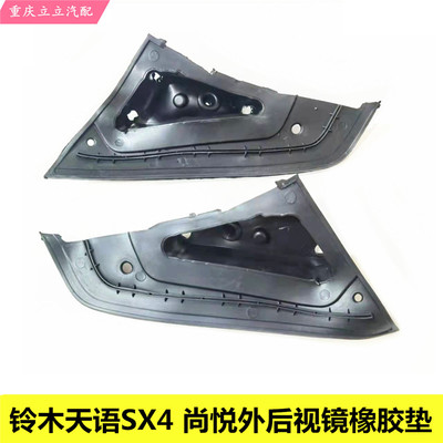 铃木天语SX4尚悦倒车镜三角胶皮