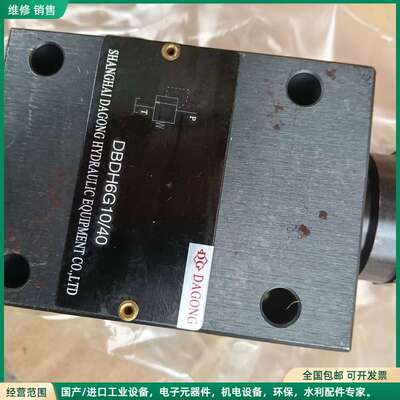 可维修DAGONG大功液压阀DBDH6G10/40