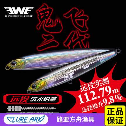 EWE美夏 鬼飞二代沉水铅笔远投全泳层路亚假饵翘嘴鱤鱼钓鱼硬饵