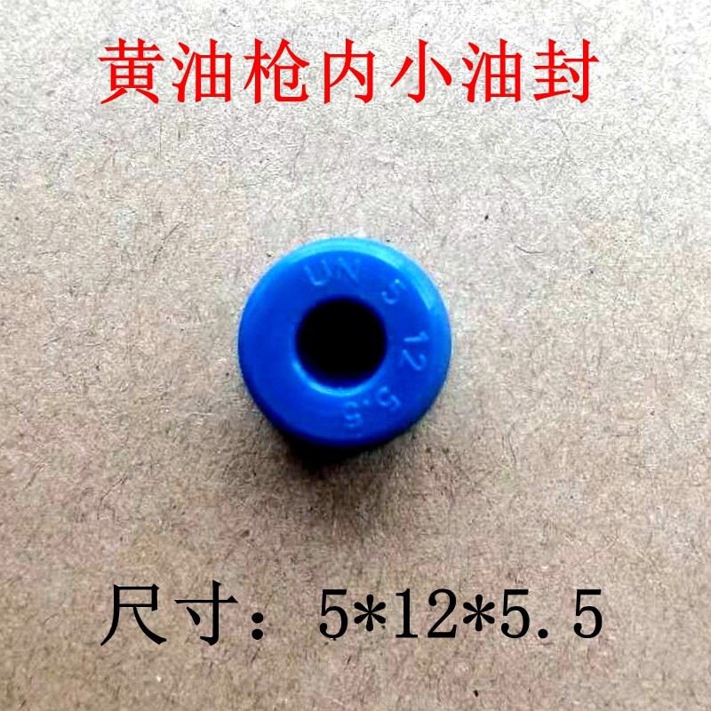 手动万向打黄油枪胶圈科球飞鹰禄达黄油机枪把里面的油封5 12 5.5