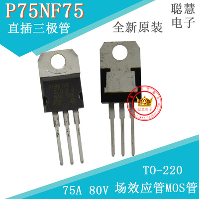 STP75NF75 场效应管MOS管  75A 80V TO-220 全新原装