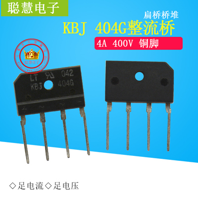 KBJ404G 整流桥 4A 400V 扁桥桥堆 铜脚