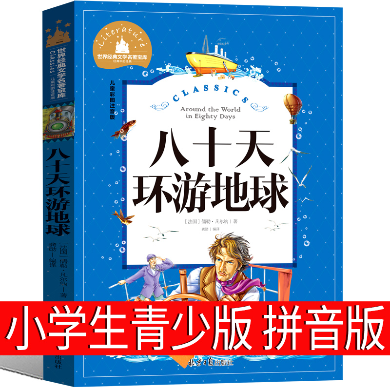 八十天环游地球注音版正版包邮凡尔纳著小学生版环游世界80天拼音版三年级四年级一二年级课必读课外书青少年科幻小说书籍儿童文学虎窝淘 4695
