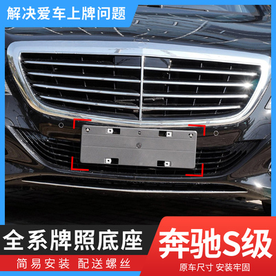 适用奔驰S级前后牌照板S320L车牌托S300架框S400S350转换S450底座