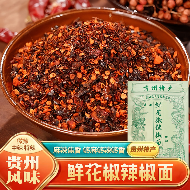 汉小二鲜花椒辣椒面糊辣椒火锅水煮菜蘸水专用贵州辣椒面麻辣鲜香