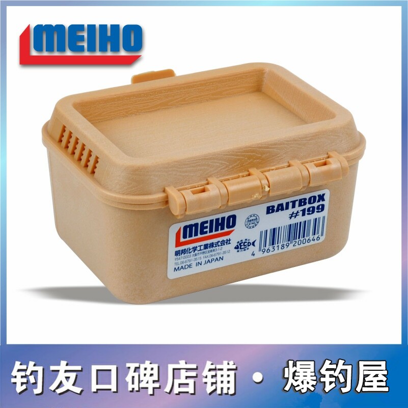 日本明邦MEIHO#199/#200多功能路亚饵盒矶钓盒饵料盒红虫盒沙蚕盒