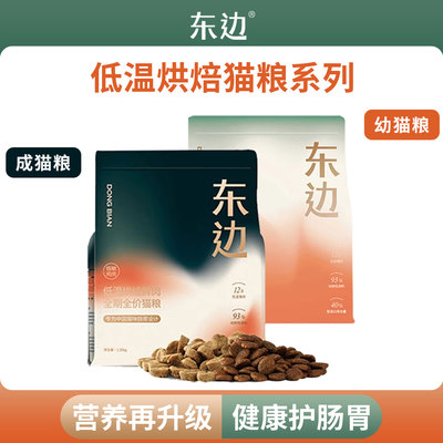 东边鲜肉低温烘焙无谷猫粮